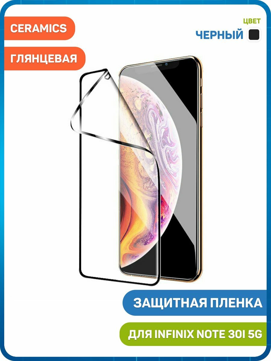 Защитная пленка AG-Ceramics для Infinix Note 30i 5G (полное покрытие) черный, глянцевая