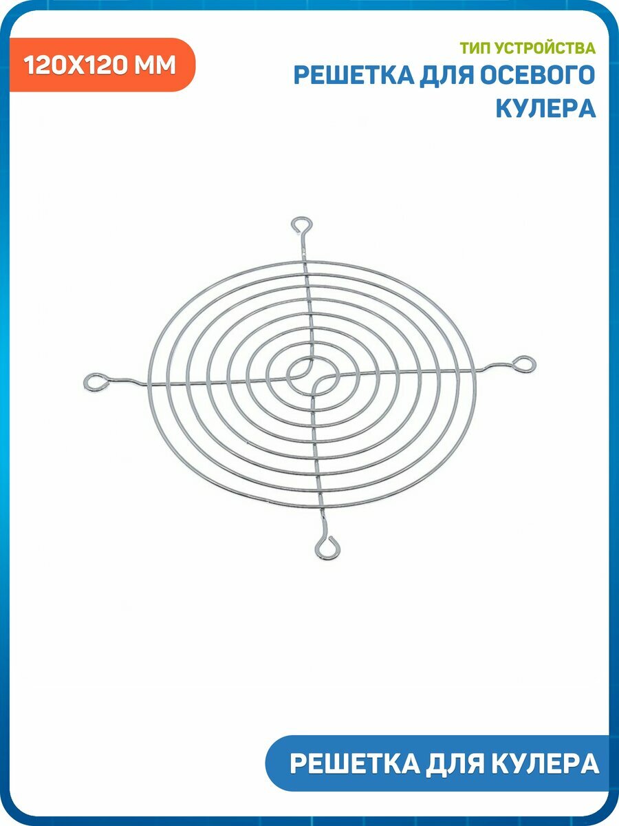 Решетка Ruichi для осевого кулера (вентилятора) (120x120 мм) (металл)
