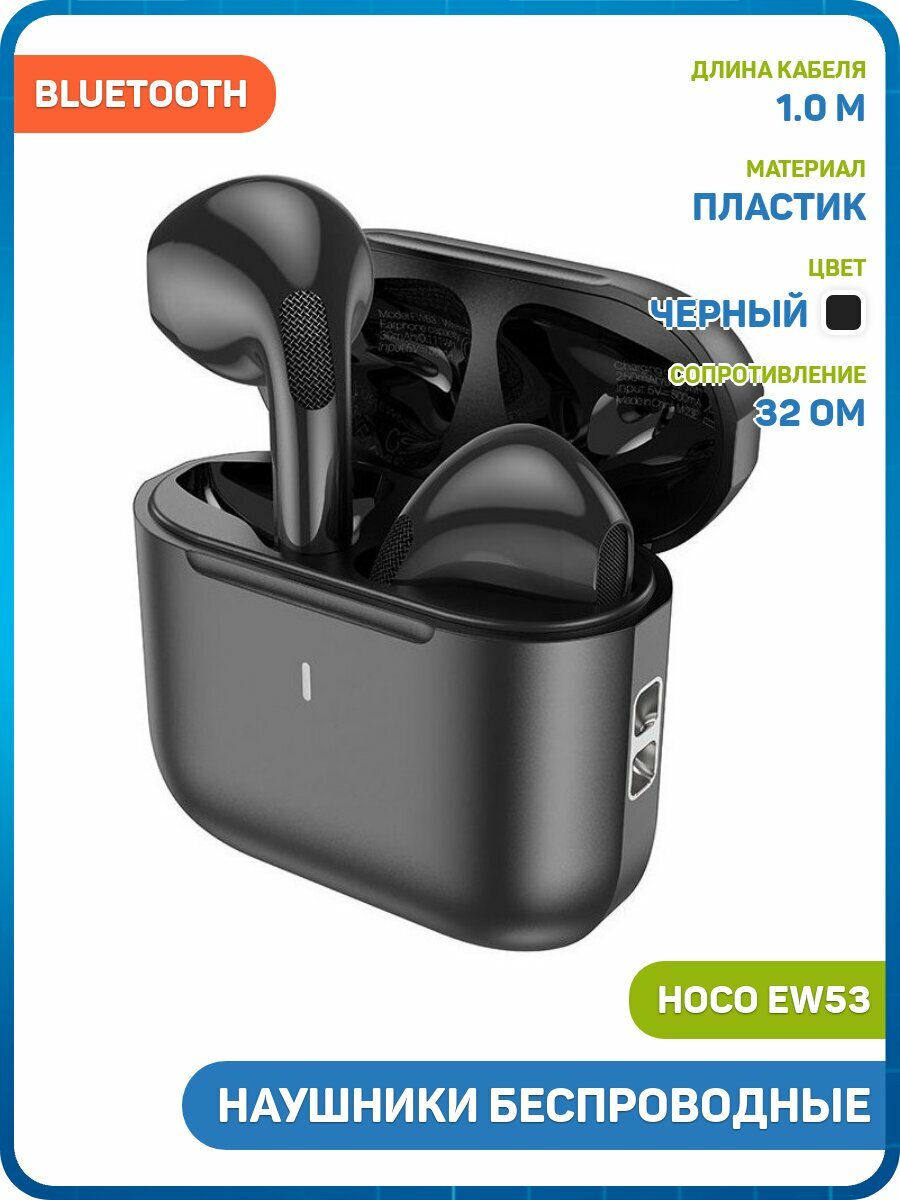 Наушники беспроводные Hoco EW53 (с боксом для зарядки) (Bluetooth) черный