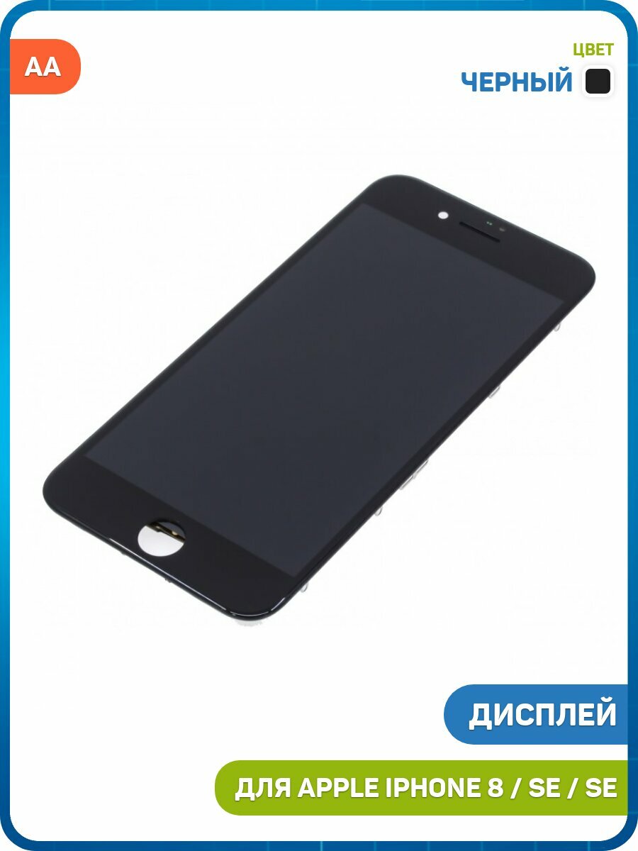 Дисплей для Apple iPhone 8 / iPhone SE (2020) iPhone SE (2022) (в сборе с тачскрином / AA, черный