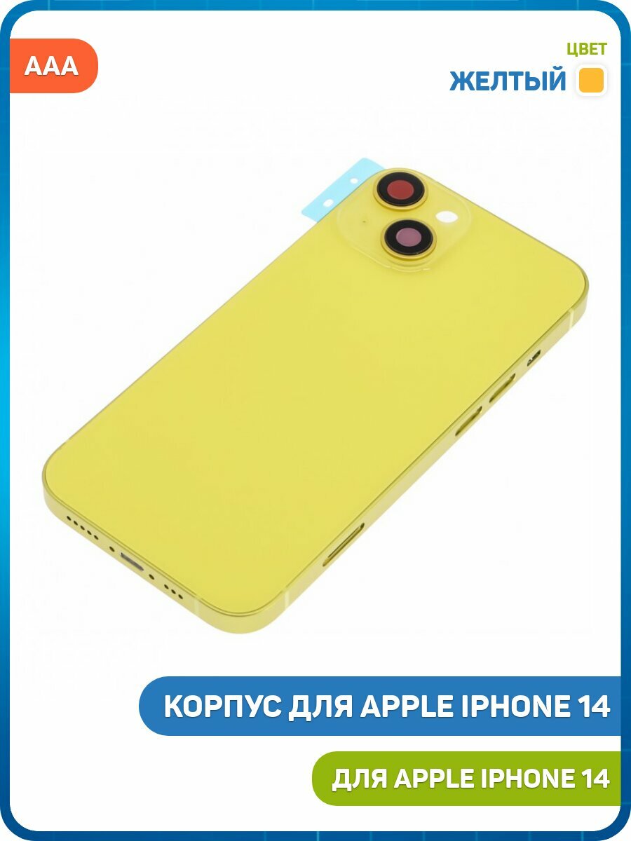 Корпус для Apple iPhone 14, желтый, AAA