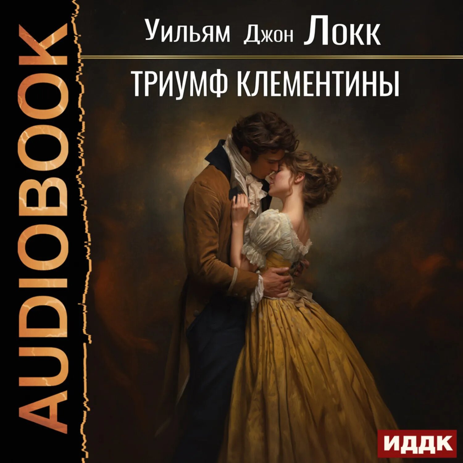 Триумф Клементины [Аудиокнига]