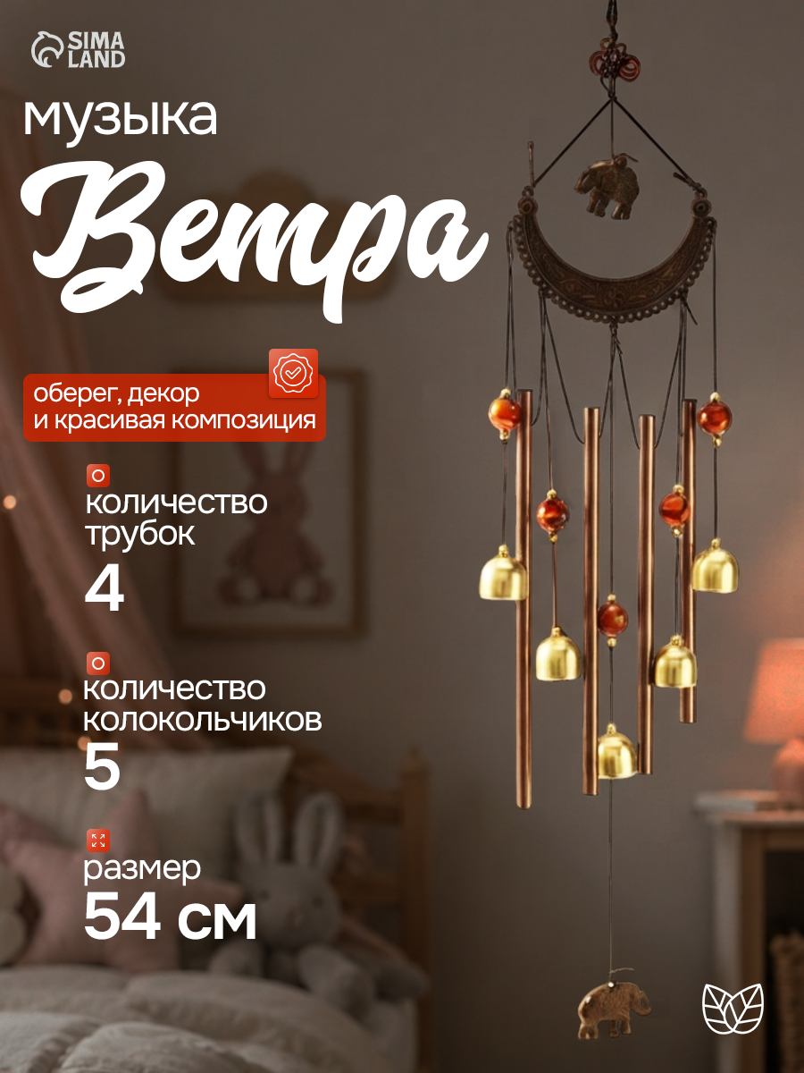 Музыка ветра металл, пластик "Ожерелье и слон" 4 трубки 5 колокольчиков 54 см