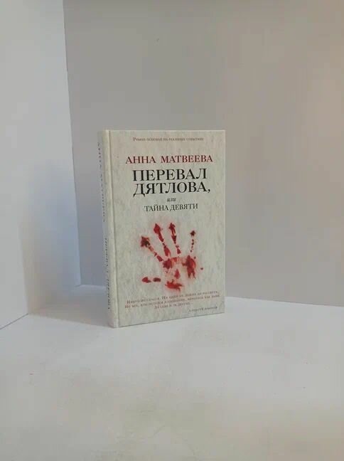 Перевал Дятлова , или Тайна девяти