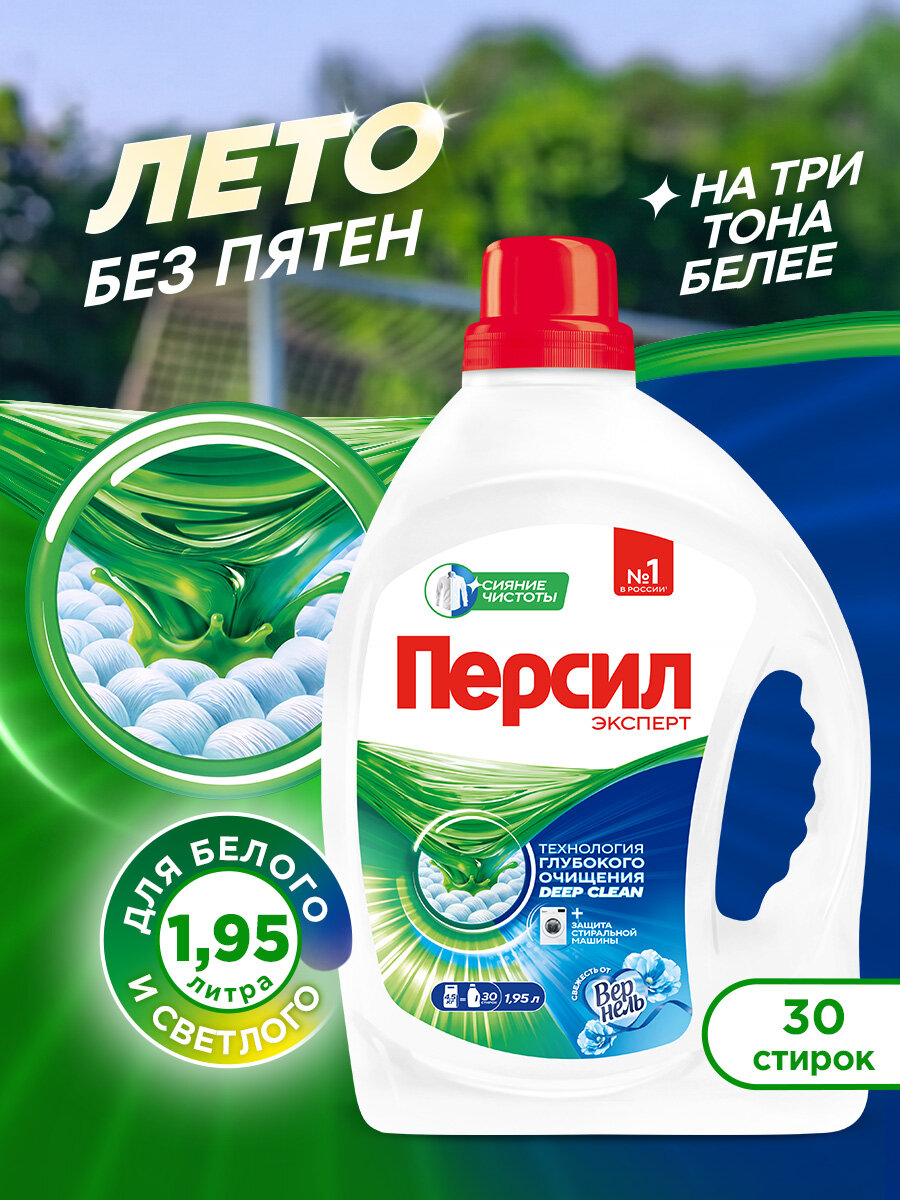 Гель для стирки Персил Свежесть от Вернель, 1,95 л, для белого белья, 30 стирок, жидкий порошок для стирки
