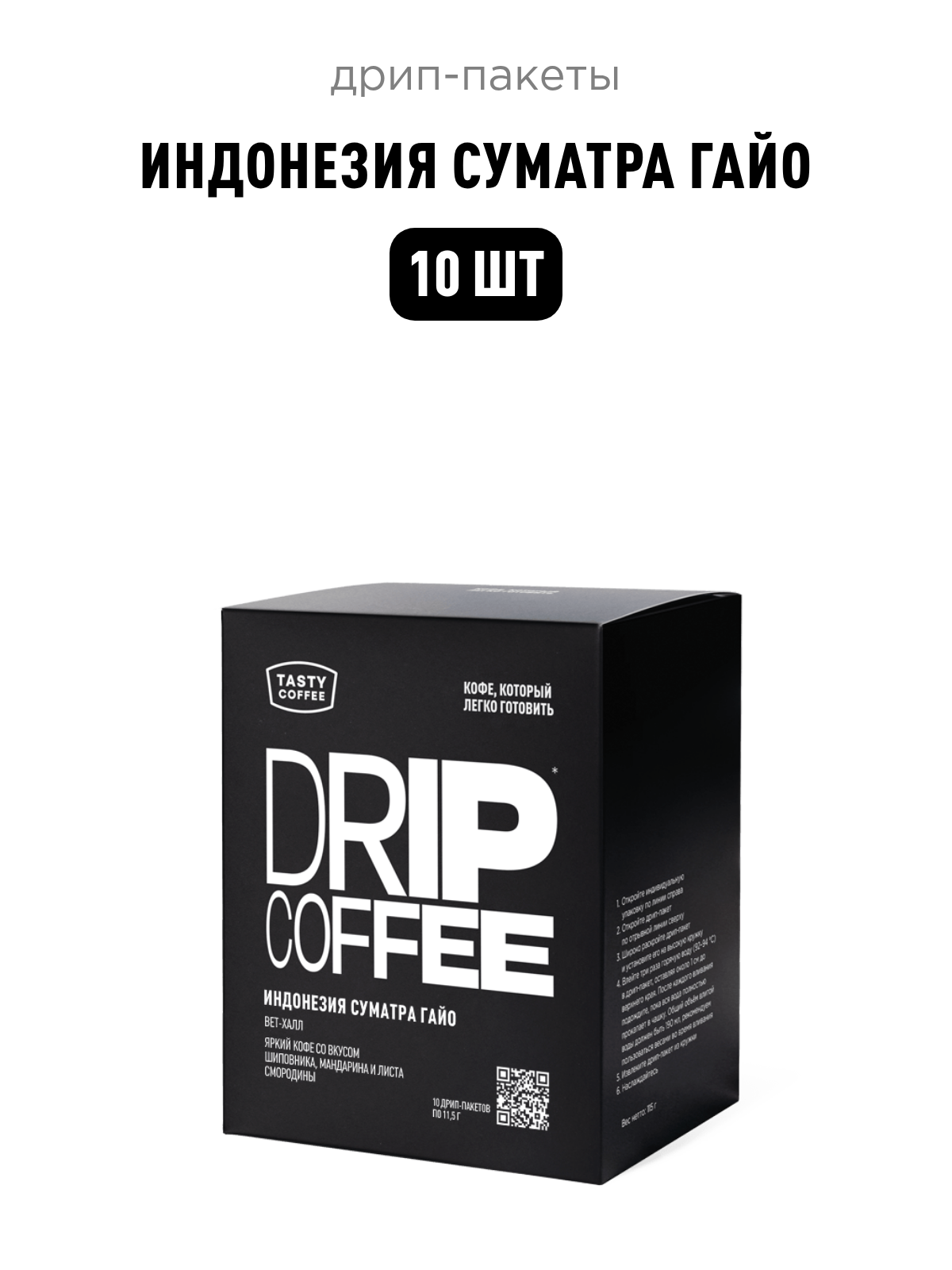 Кофе в дрип-пакетах Индонезия Суматра Гайо Tasty Coffee, 10 шт