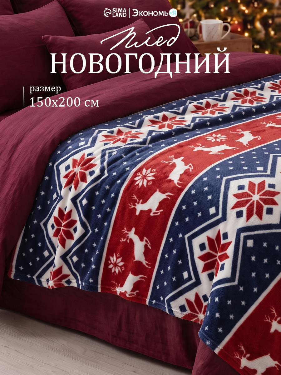 Новый год. Плед Экономь и Я «Олени» 150*200см, пл.160 г/м2, 100% п/э