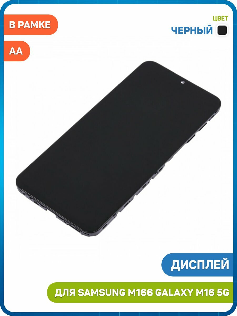 Дисплей для Samsung M166 Galaxy M16 5G (в сборе с тачскрином) в рамке, черный, AA