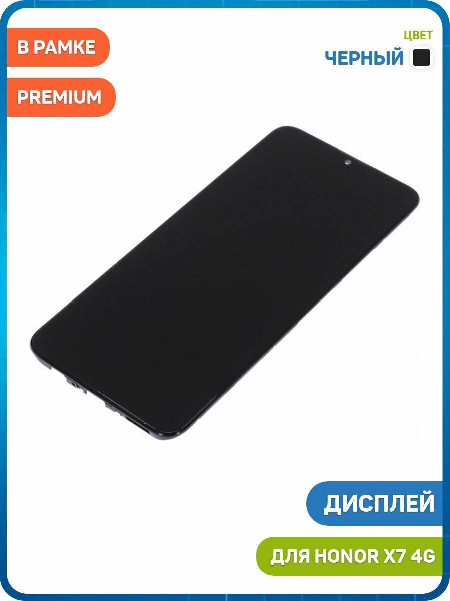 Дисплей для Huawei Honor X7 4G (в сборе с таскрином) в рамке, черный, AAA