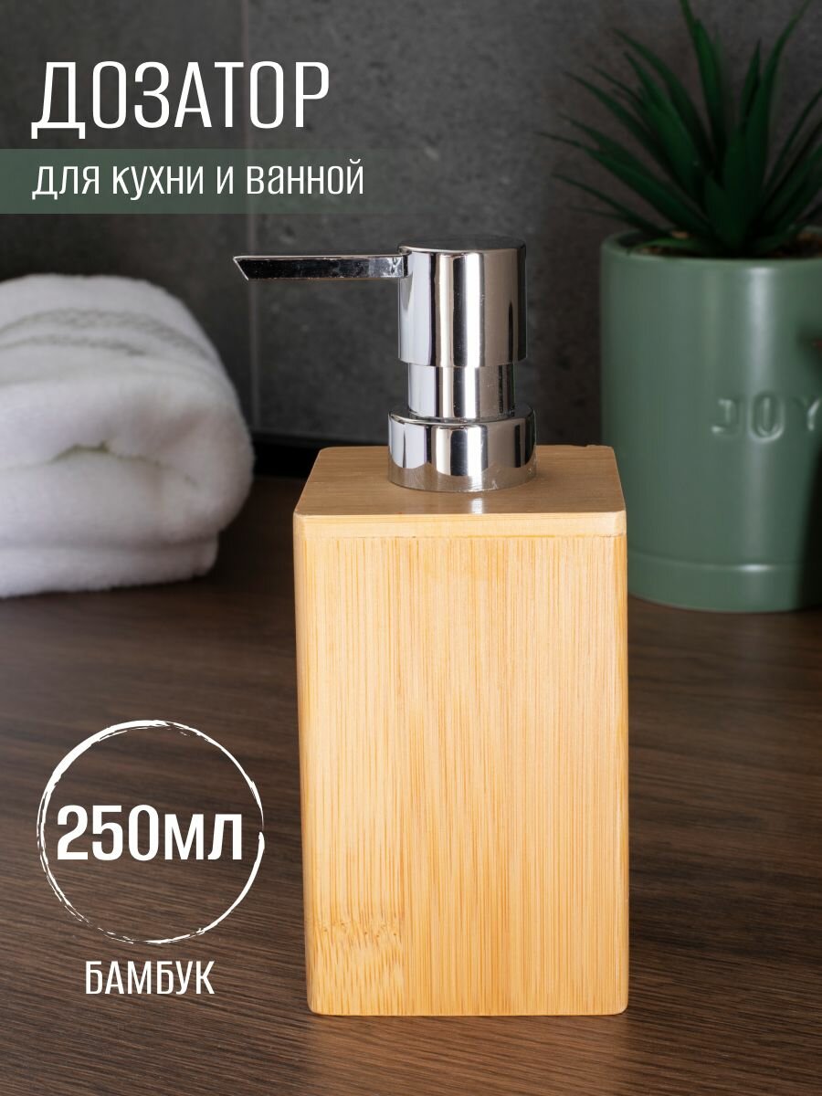 Дозатор для жидкого мыла для ванной, дозатор для моющего средства для кухни "Wood" (бамбук), 250 мл
