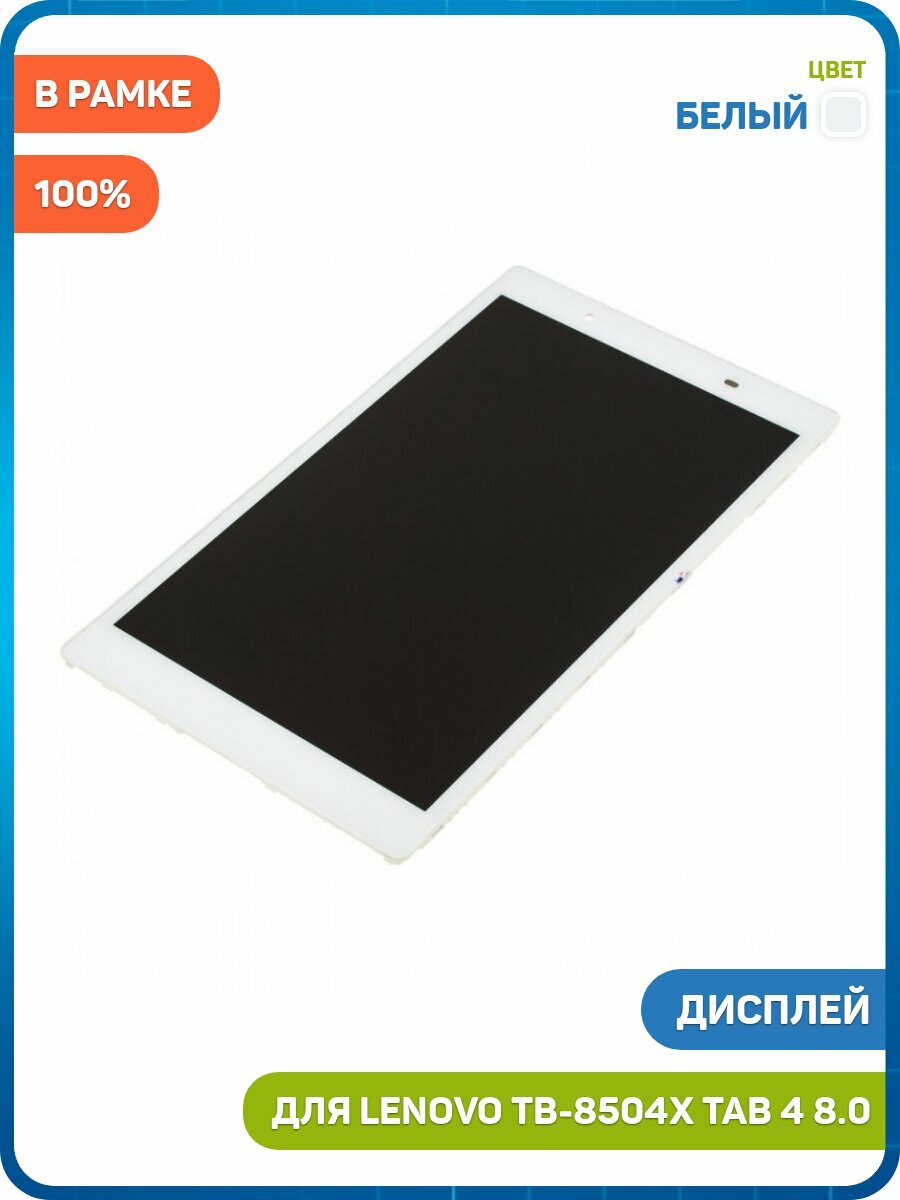 Дисплей для Lenovo TB-8504X Tab 4 8.0 (в сборе с тачскрином) в рамке, белый, 100%