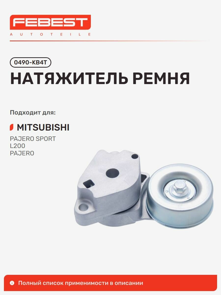 Натяжитель ремня Mitsubishi Митсубиси Pajero Sport Паджеро, L200 KA, Pajero Montero Sport, Pajero Montero, Nativa PAJ Sport 0490-KB4T, Febest 0490KB4T