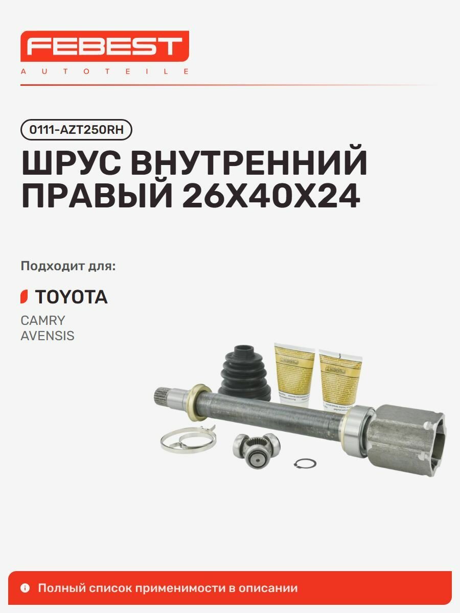 ШРУС внутренний правый 26x40x24 для а/м TOYOTA Camry, Avensis / Тойота Камри, Авенсис, Febest 0111AZT250RH