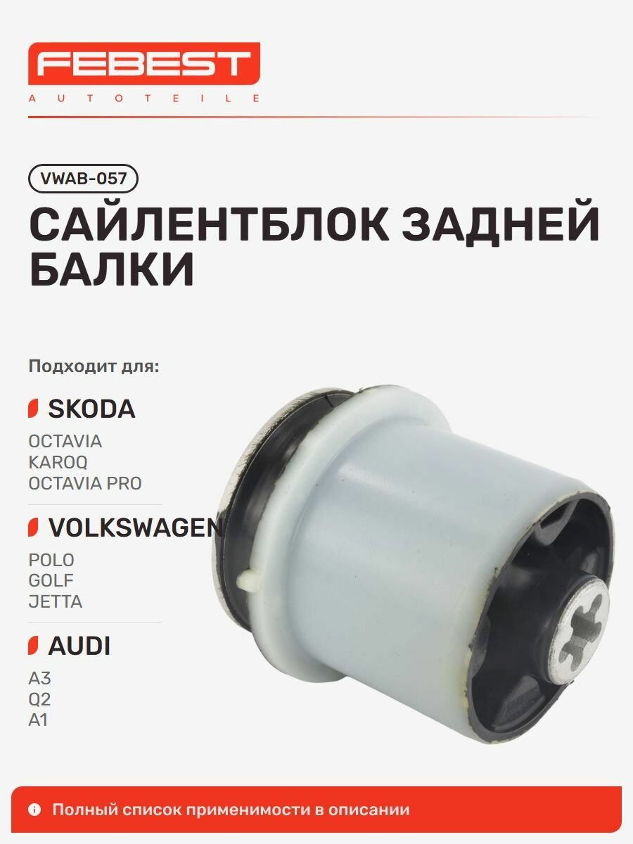 Сайлентблок Volkswagen Фольксваген GOLF Гольф, GOLF Variant, Skoda Шкода Karoq Карок, AUDI Ауди A3, SEAT Сеат LEON, Volkswagen T-ROC, SEAT Arona, Ibiza, Skoda Slavia, Scala Kamiq VWAB-057