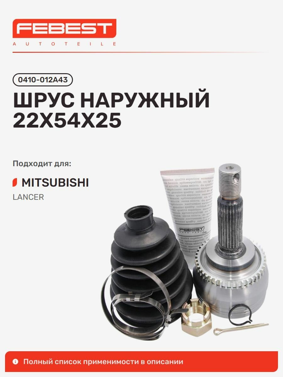 Шрус наружный Mitsubishi Митсубиси Lancer Mirage CA-CE Лансер, COLT Lancer Кольт, COLT Lancer CA-CD, Libero Cargo CB 0410-012A43 FEBEST
