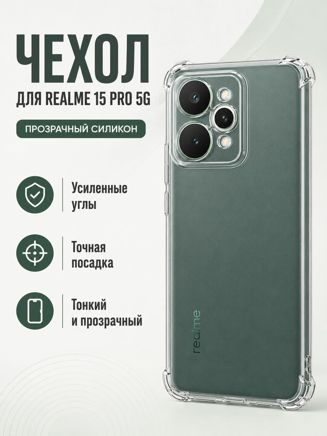 Чехол Realme 15 Pro 5G, усиленные углы, защита камеры, прозрачный