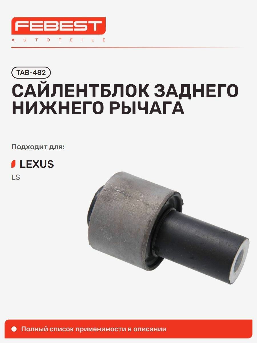 Сайлентблок заднего нижнего рычага для а/м LEXUS LS, Febest TAB482