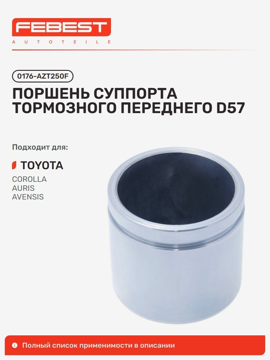 Поршень суппорта тормозного передний Toyota Тойота Corolla Verso Королла, Corolla, Corolla Altis, Auris Corolla Аурис, Auris, Avensis Авенсис, Verso, Geely Джили Coolray, Coolray SX11 0176-AZT250F
