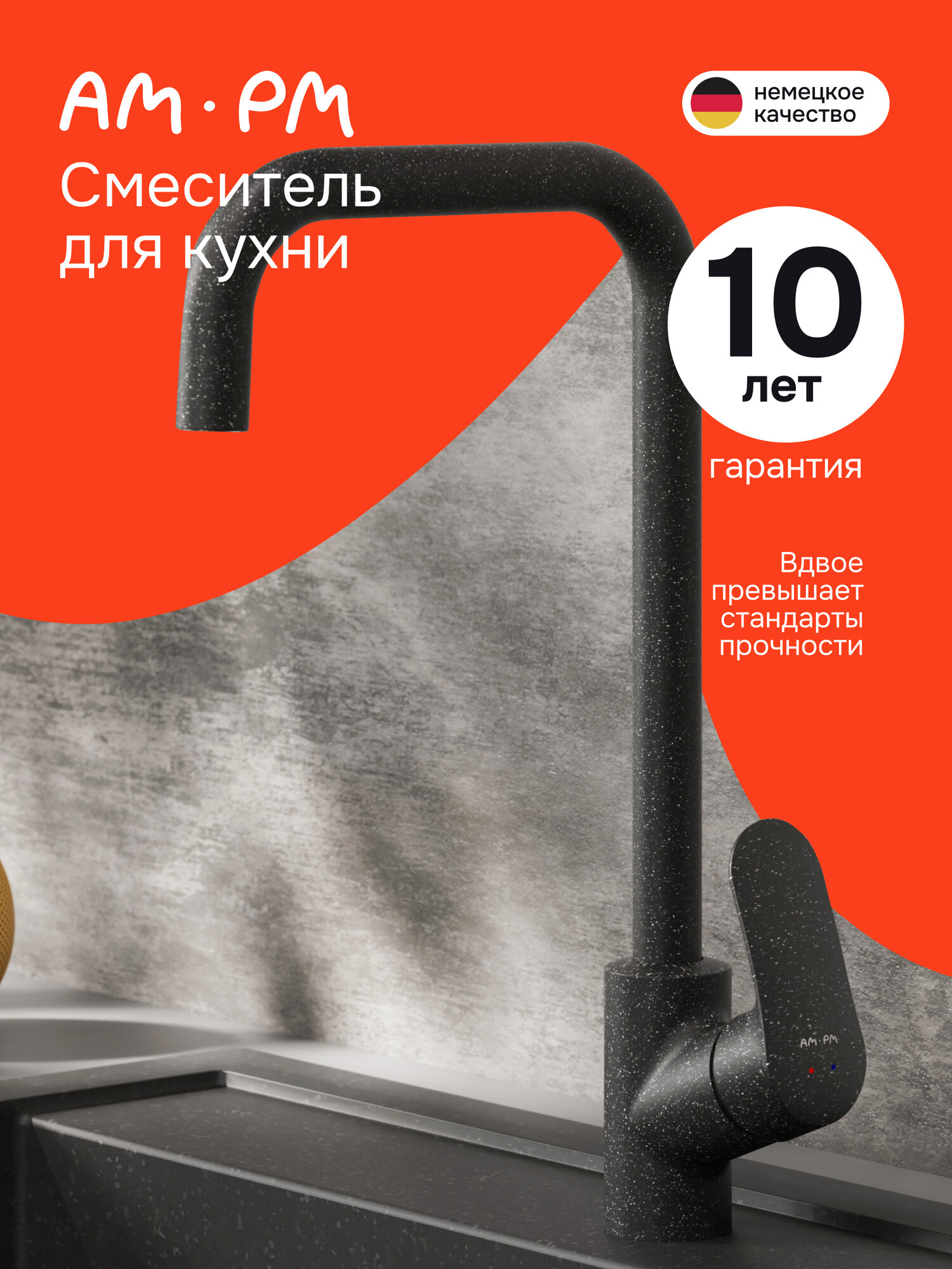 Смеситель для кухни AM.PM Charm, G-образный излив, высококачественная латунь, черный
