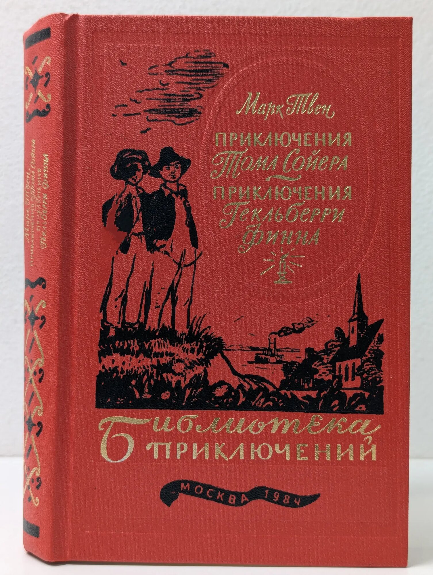 Библиотека приключений в 20 томах. Том 12. Приключения Тома Сойера. Приключения Гекльберри Финна Твен Марк 1984