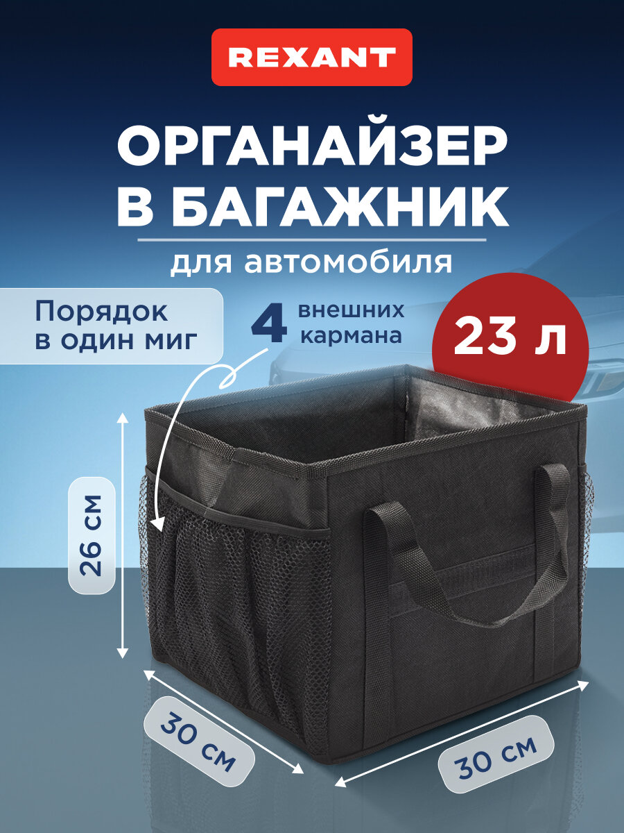 Органайзер в багажник автомобиля, сумка-кофр 23 л, ящик для инструментов и автохимии, черный, REXANT