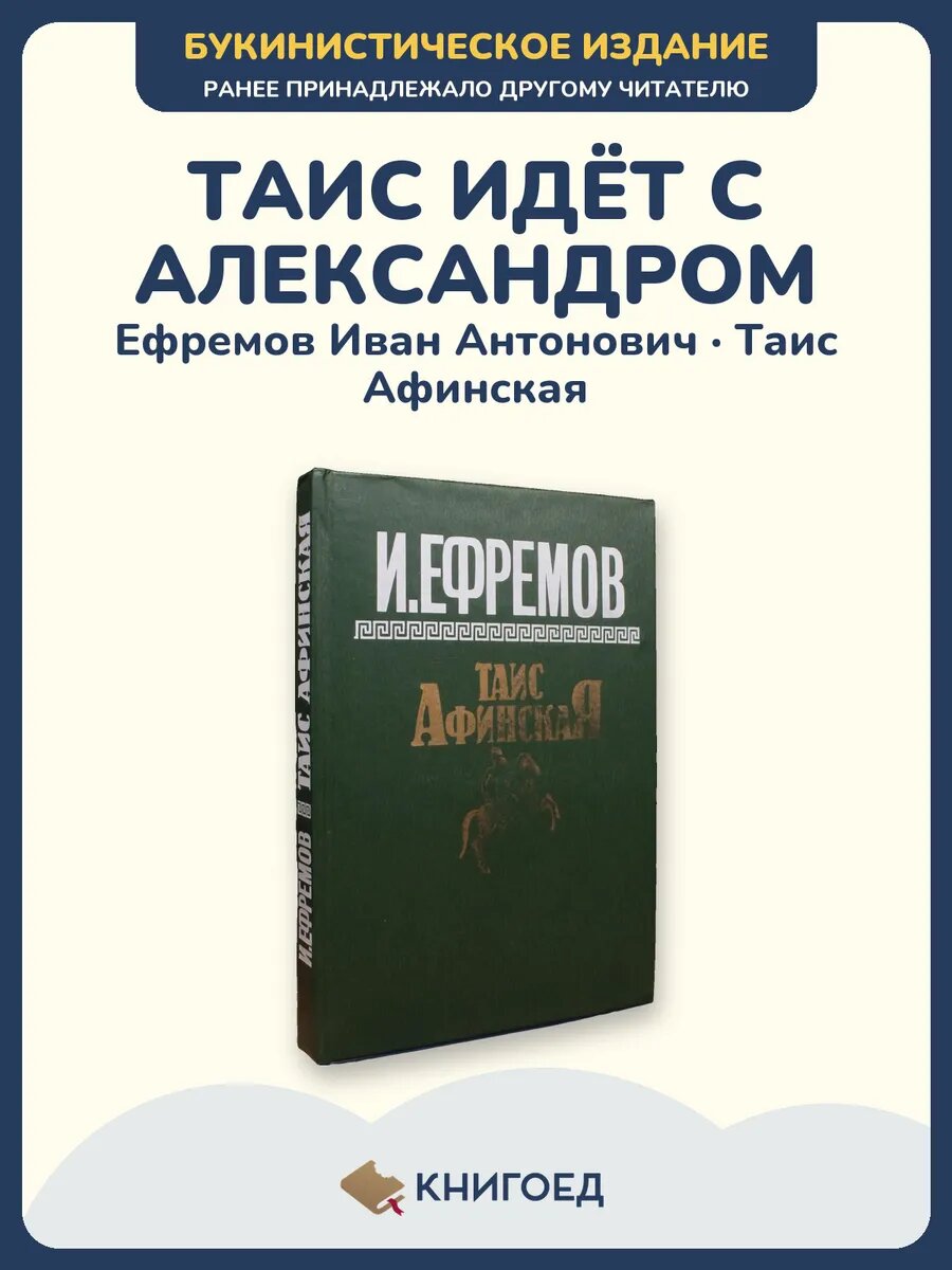 Ефремов Иван Антонович (исторические романы, букинистика)