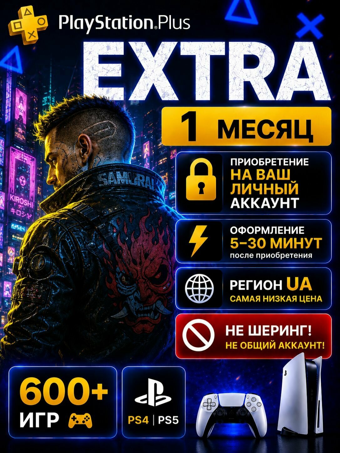 Подписка PS Plus Extra на 1 месяц для PlayStation / активация личный аккаунт регион UA