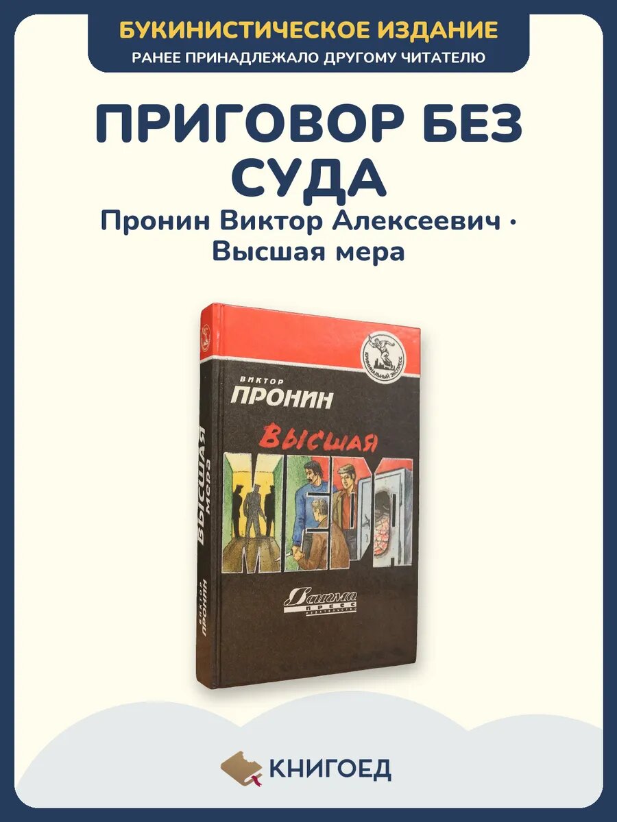 Пронин Виктор Алексеевич (детективы и триллеры для взрослых, букинистика)