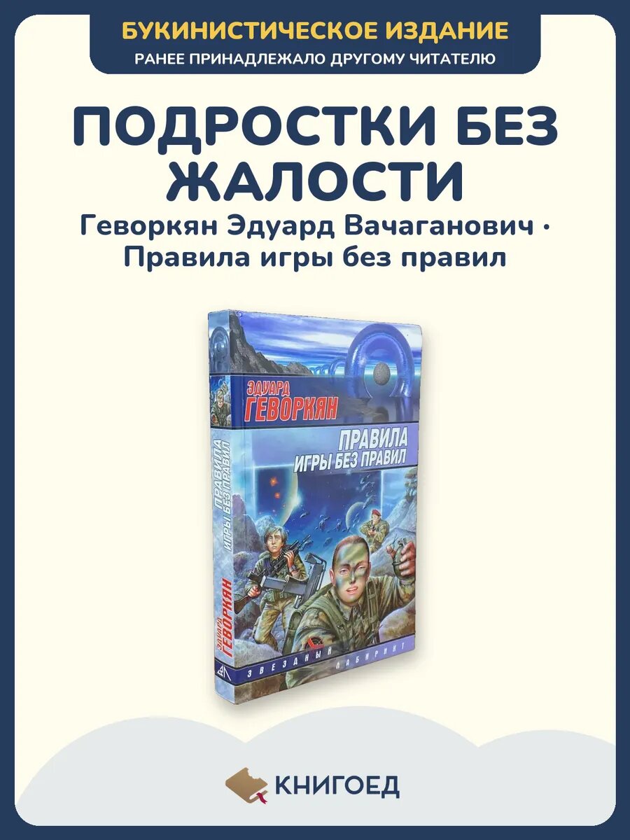 Геворкян Эдуард Вачаганович (фантастика и фэнтези для взрослых, букинистика)