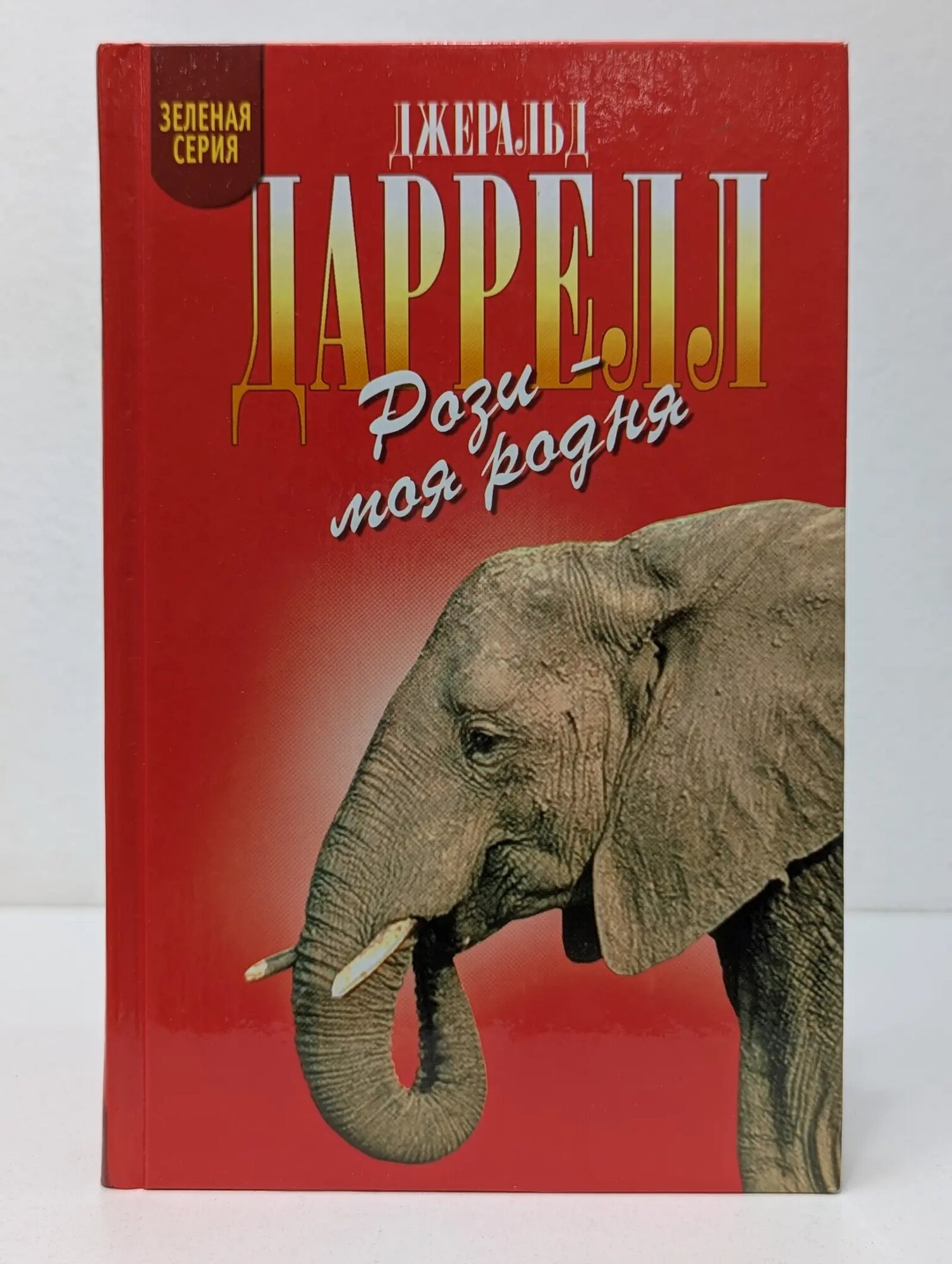 Зеленая серия. Рози — моя родня. Филе из палтуса Даррелл Джеральд 2002