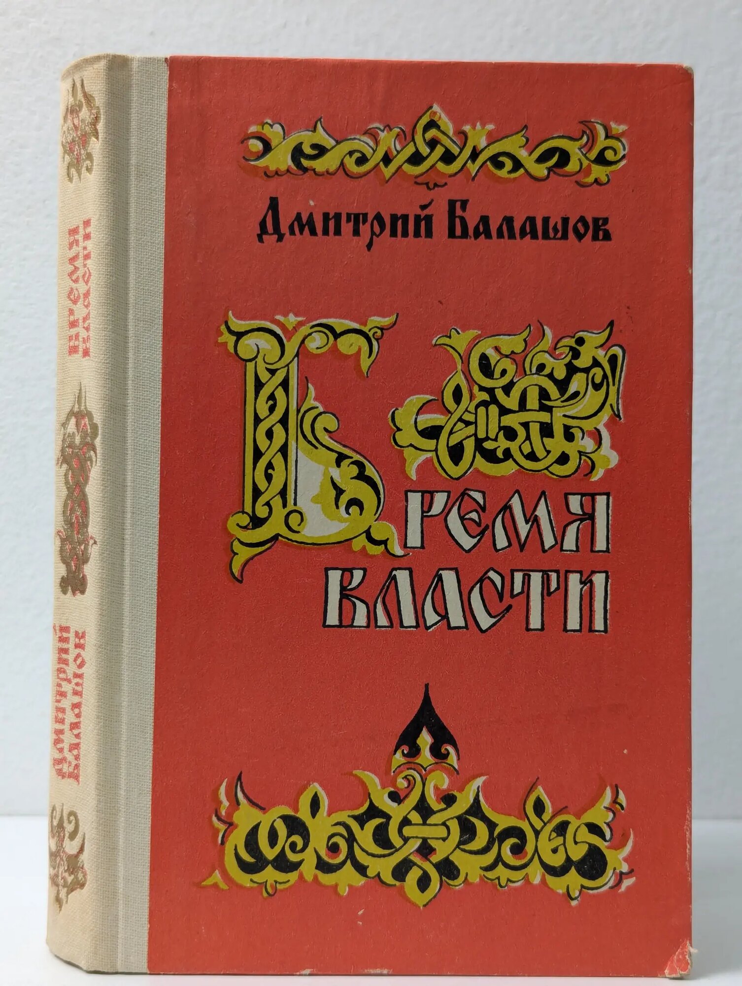 Бремя власти Балашов Дмитрий Михайлович 1982