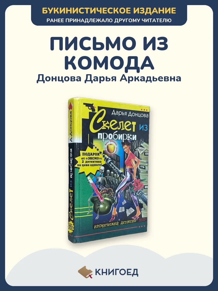 Донцова Дарья Аркадьевна и др. (детективы и триллеры для взрослых, букинистика)