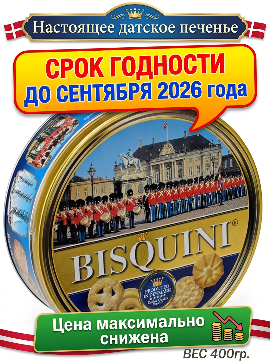 Датское сдобное печенье Bisquini (виды Дании Замок и Гвардейцы) 454 грамм