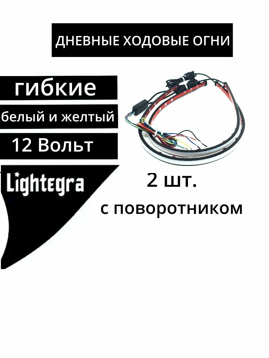 Светодиодная лента неон LED ДХО для автомобиля с поворотником белый желтый 12 Вольт 2 шт.