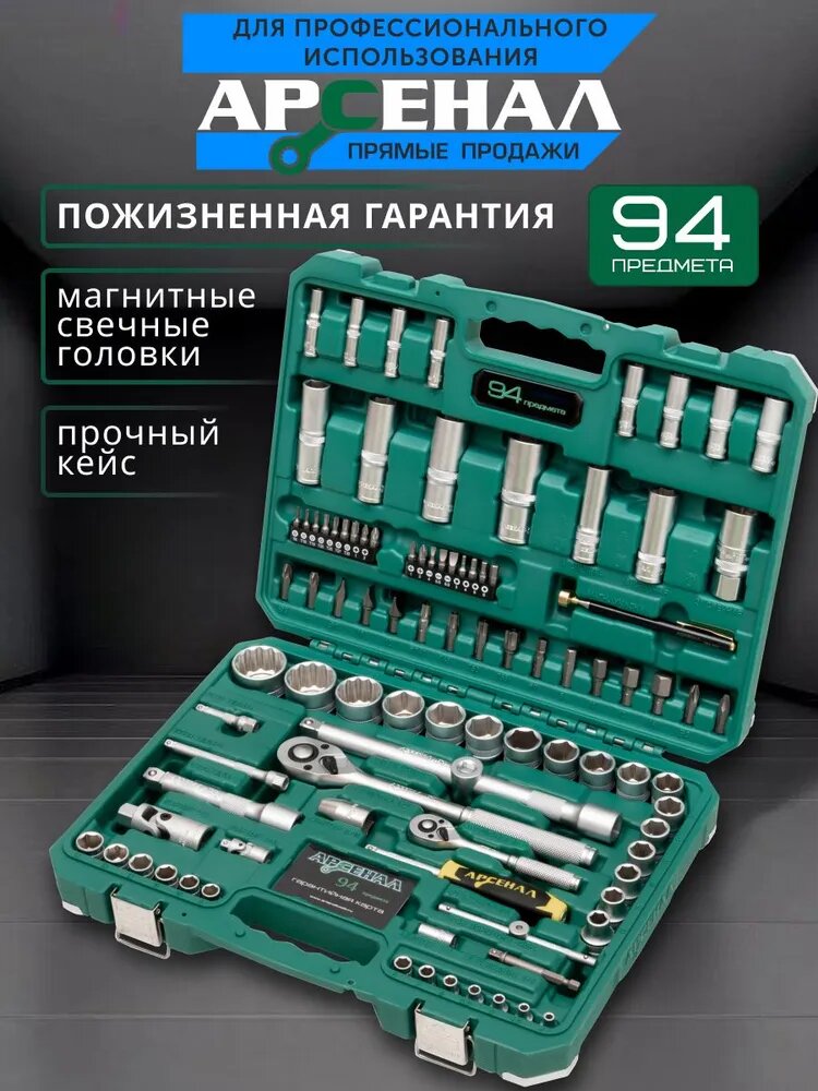 Набор инструментов 94 предмета (C) Арсенал