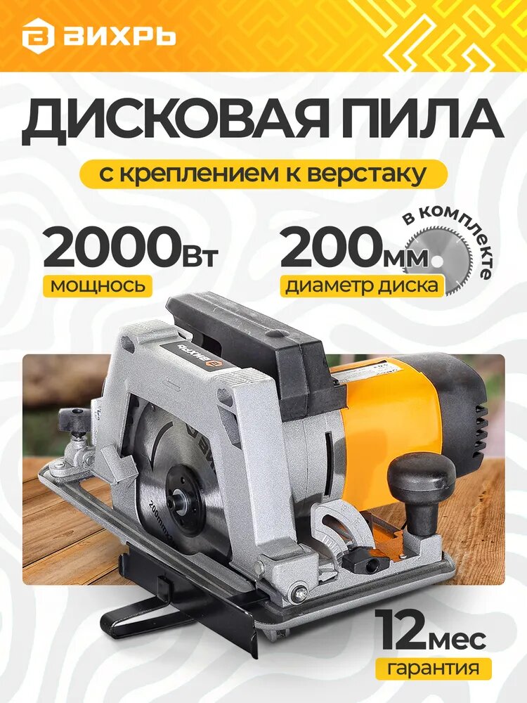 Циркулярная дисковая пила 2000Вт Вихрь, + станина, диск 200мм, пропил до 70мм/ ДП-2,0/70СТ