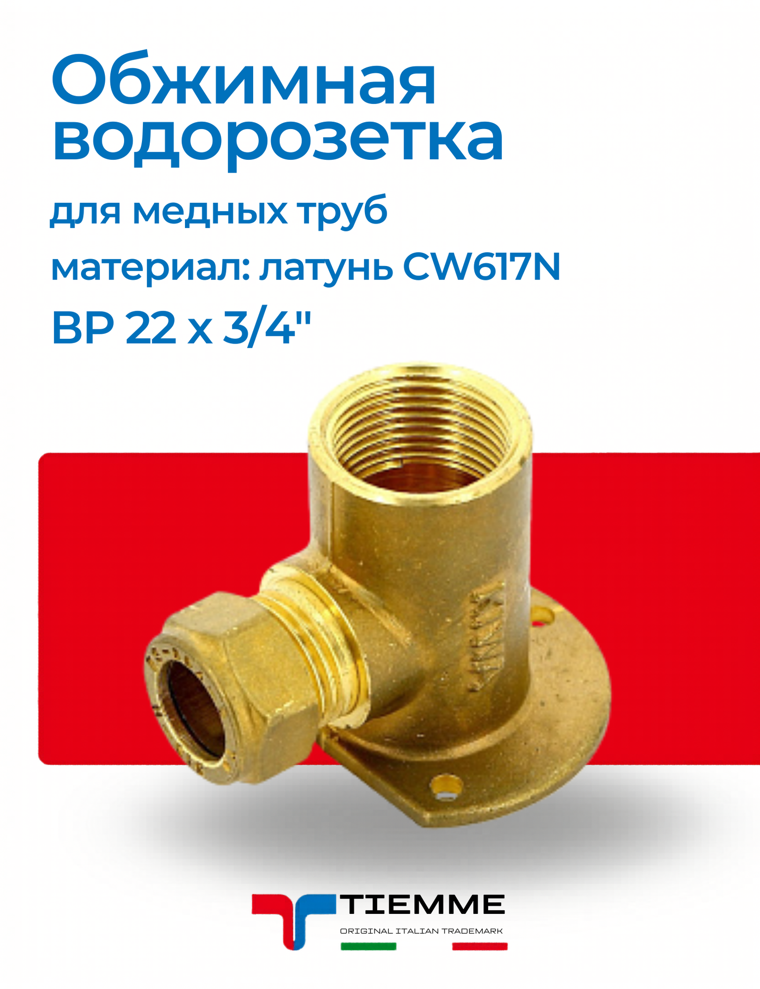Водорозетка обжим-В 22 x 3/4" TIEMME