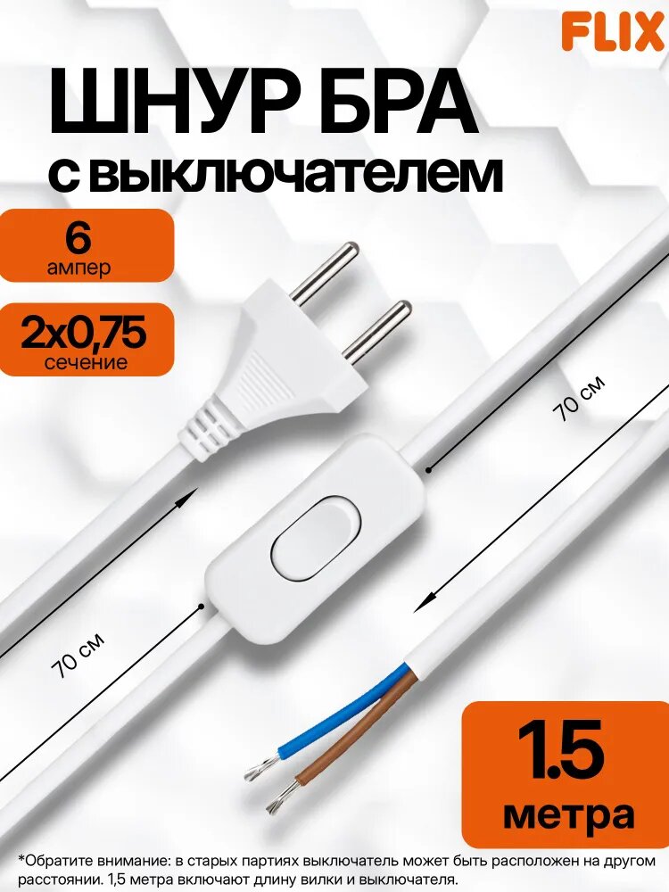 Провод с выключателем и вилкой для бра FLIX 1,5 метра ШВВП 2х0,75 белый