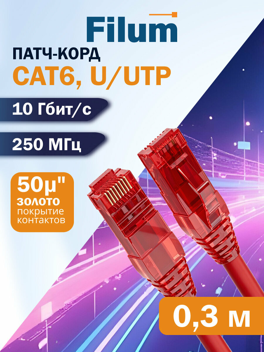 Кабель патч-корд U/UTP 6 кат. 0.3м Filum FL-PC-U6-0.3-LSZH-RD 24AWG (7х0.20 мм), чистая медь, LSZH, красный