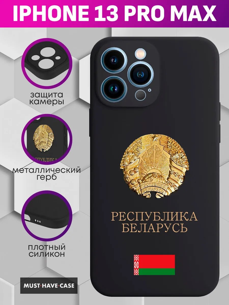 Чехол на iPhone 13 Pro Max с металлическим гербом Беларусь