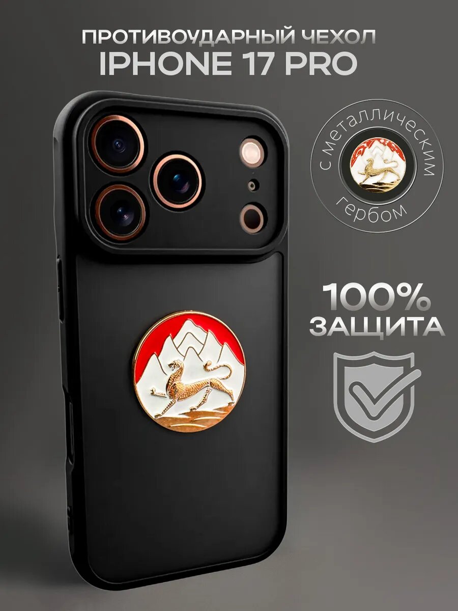 Чехол на iPhone 17 Pro Герб Республики Северная Осетия
