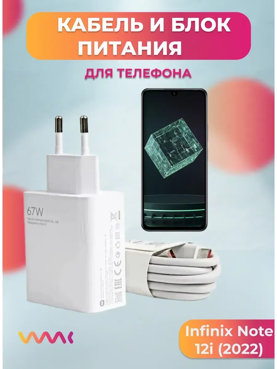 Комплект для Infinix Note 12i (2022) блок питания и кабель