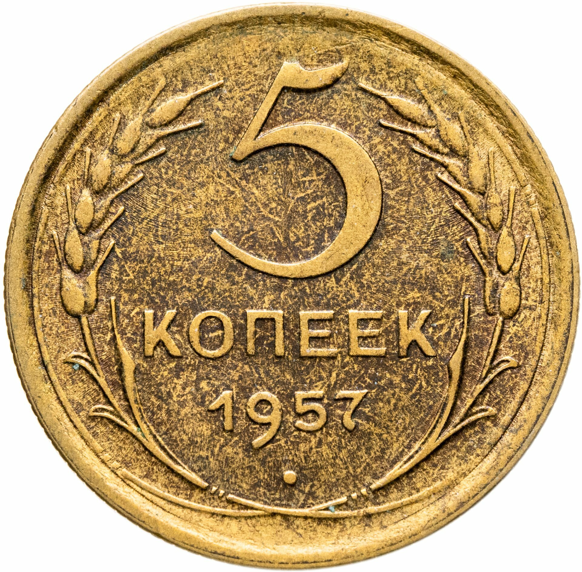 5 копеек 1957, Бронза, в сохранности XF