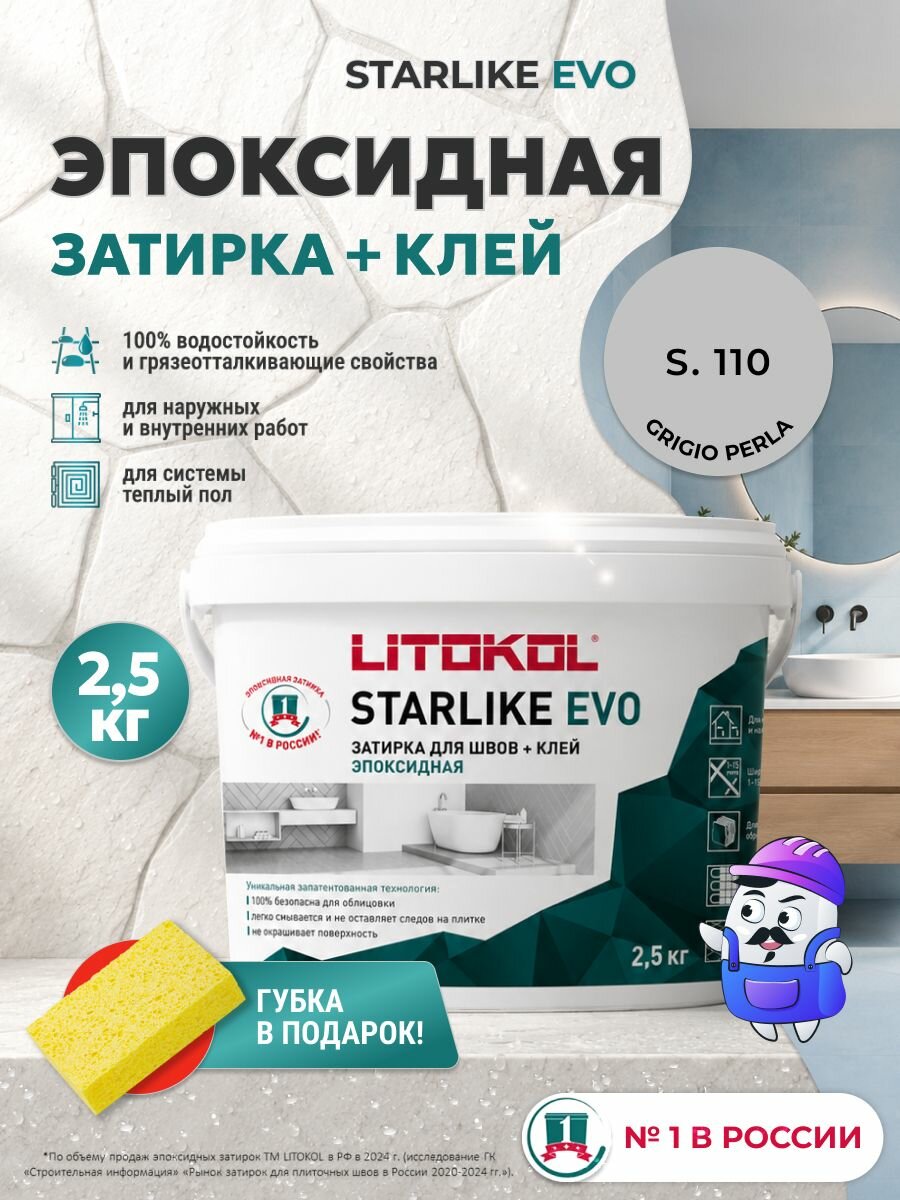 Затирка эпоксидная LITOKOL STARLIKE EVO S.110 Grigio Perla / С.110 Жемчужно-Серый (2,5кг)