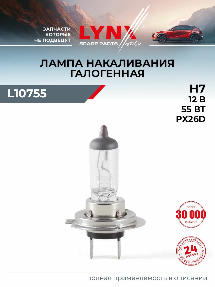 Лампа галогенная LYNXauto L10755