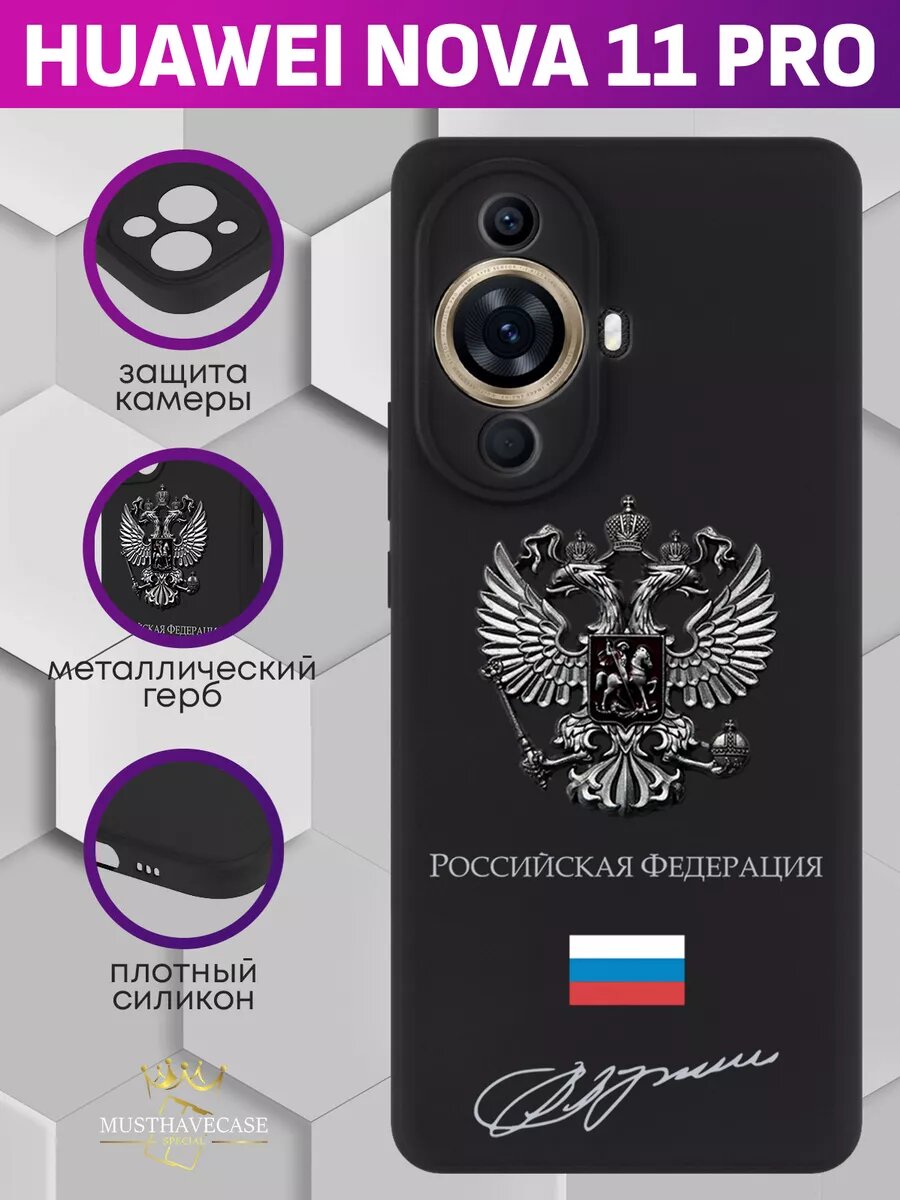 Чехол на Huawei Nova 11 Pro Герб РФ металлический с гербом