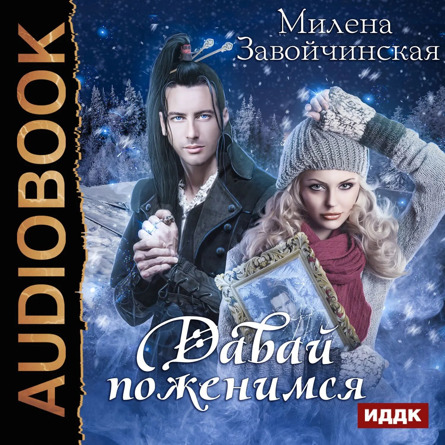Давай поженимся? [Аудиокнига]