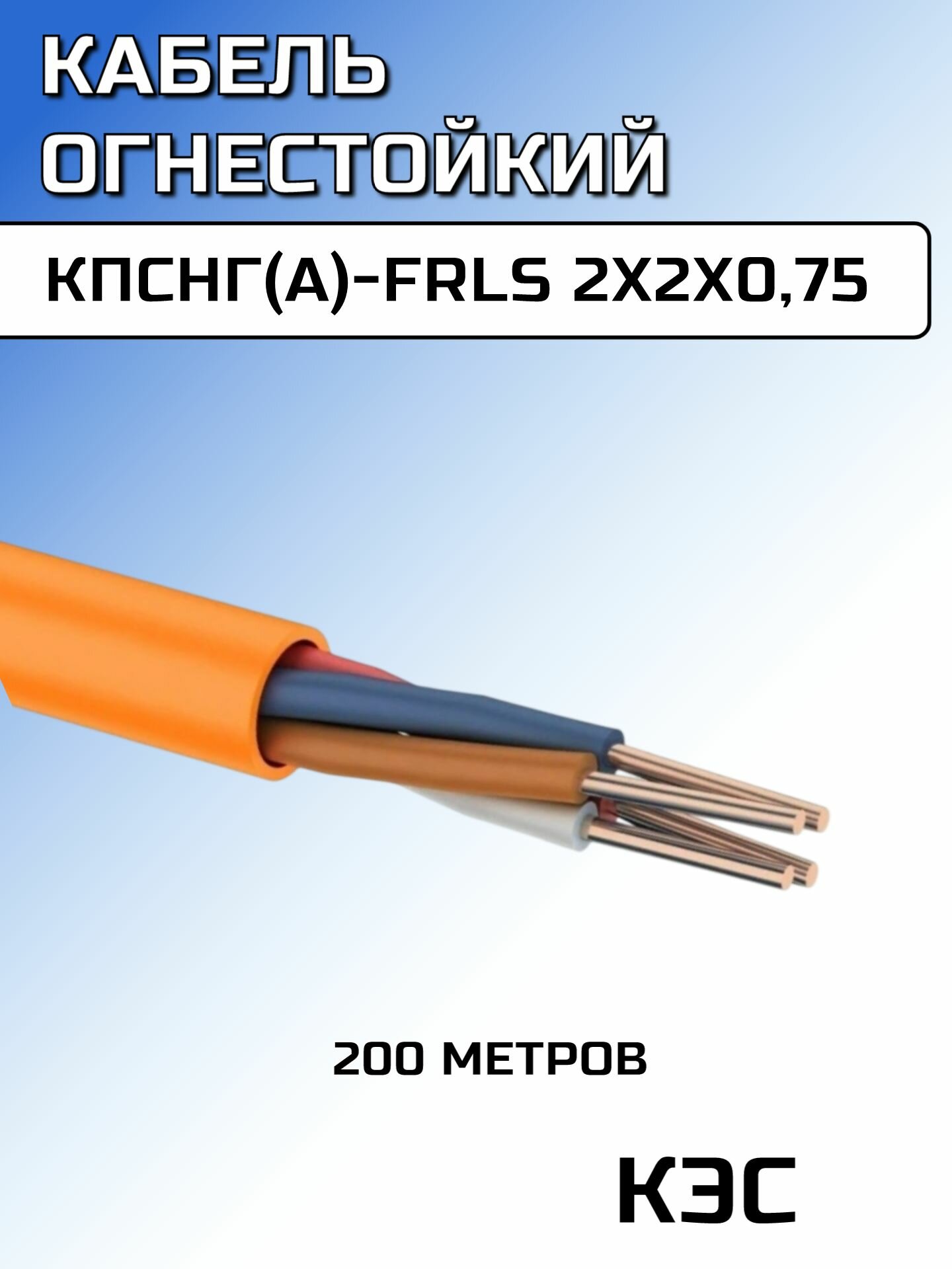 Кабель огнестойкий КПСнг(А)-FRLS 2х2х0,75 (200м) КЭС