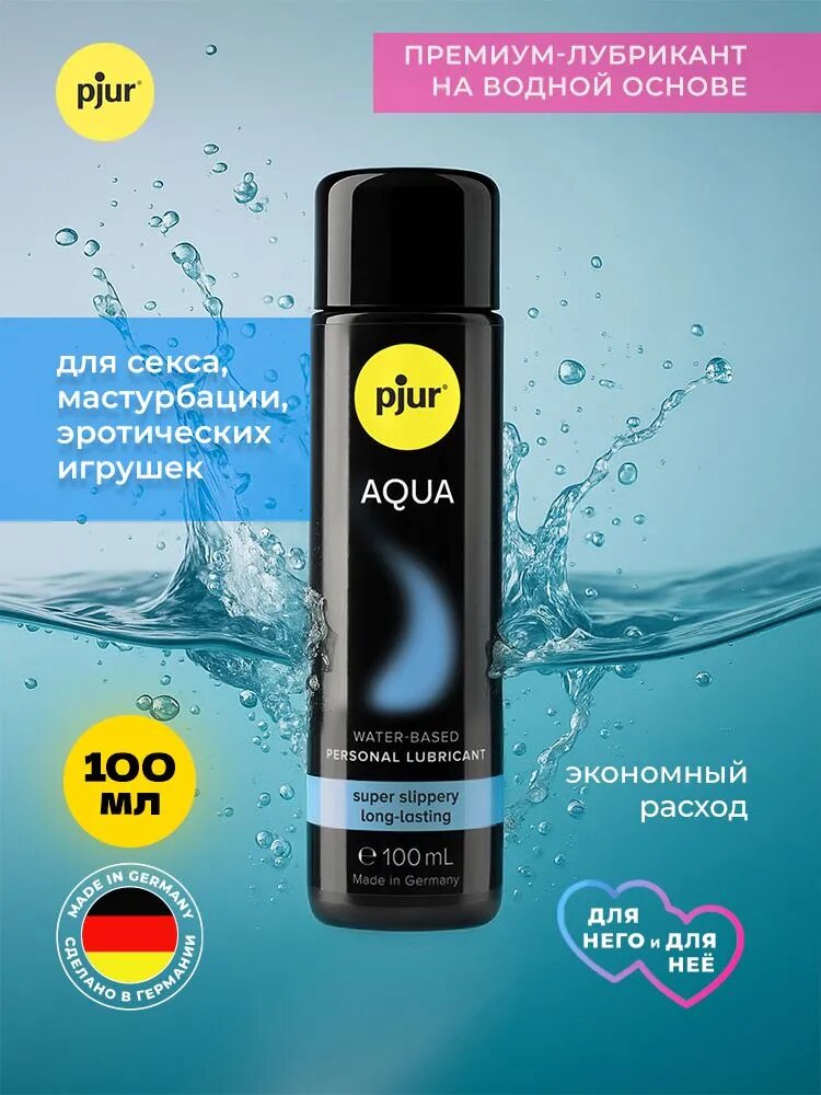 Смазка интимная увлажняющая PJUR AQUA на водной основе / Лубрикант оральный и вагинальный / Гель смазка интимная для секса, 100 мл