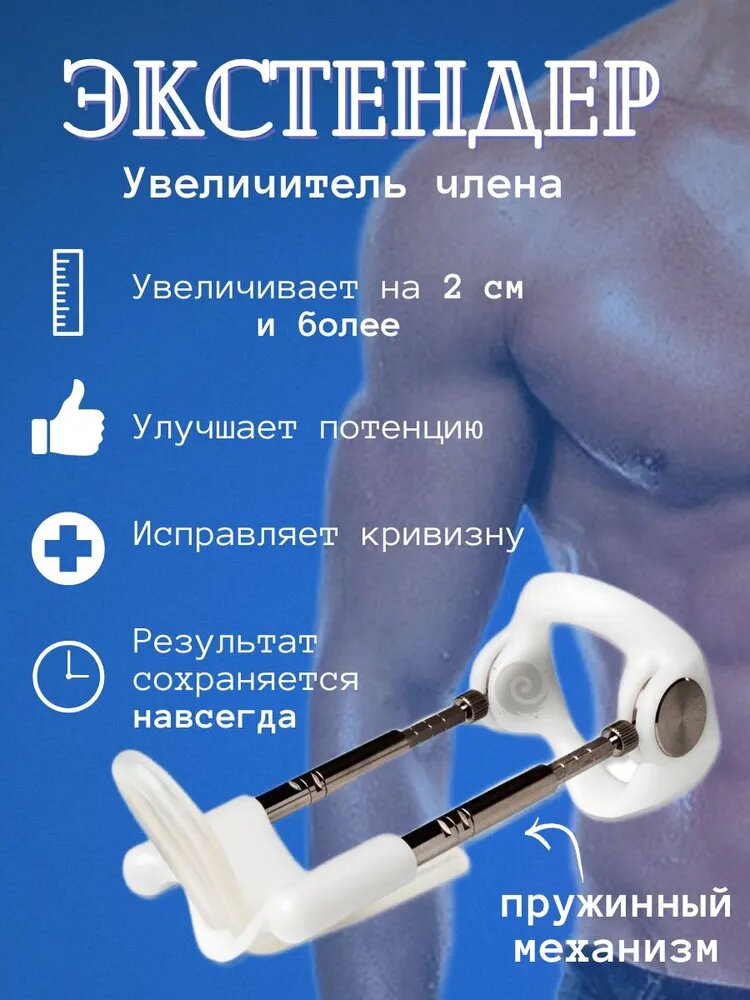 Экстендер, для увеличения члена, унисекс, белый, металлический